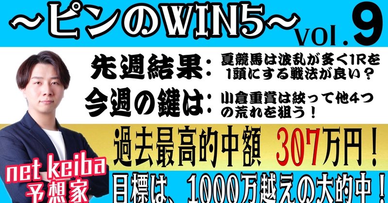 ピンのWIN5 (vol.9)｜競馬ばか