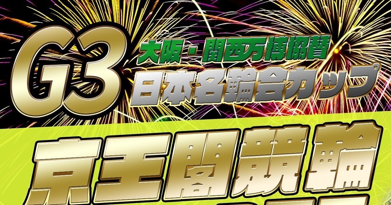 京王閣記念ナイター！最終日｜競輪一筋（必殺車券師の肇）