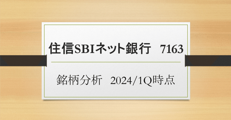 住信SBIネット銀行 2024/1Q時点｜30代フィッシュ投資家