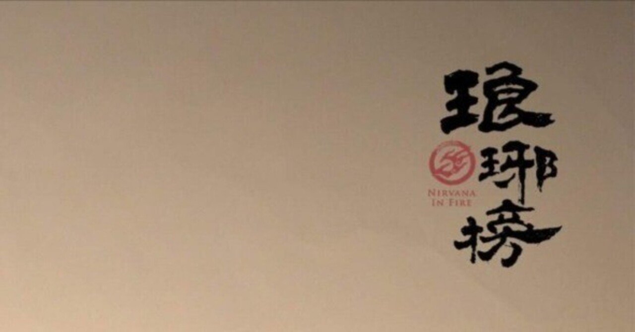ドラマ『琅琊榜』で習いたかった中国語～第十五集①｜稲生瀬鴉（いのうせあ）