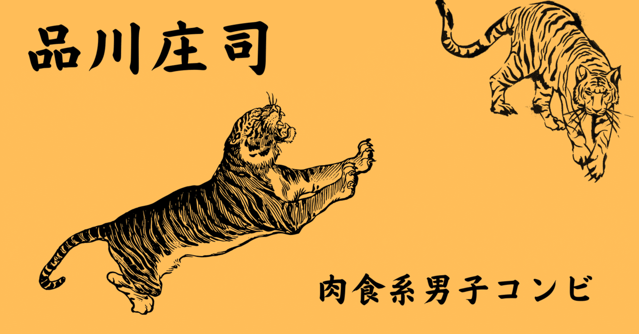 肉食系男子コンビ「品川庄司」｜すみあやか＠fl-ayaka(flayaka)@表現者