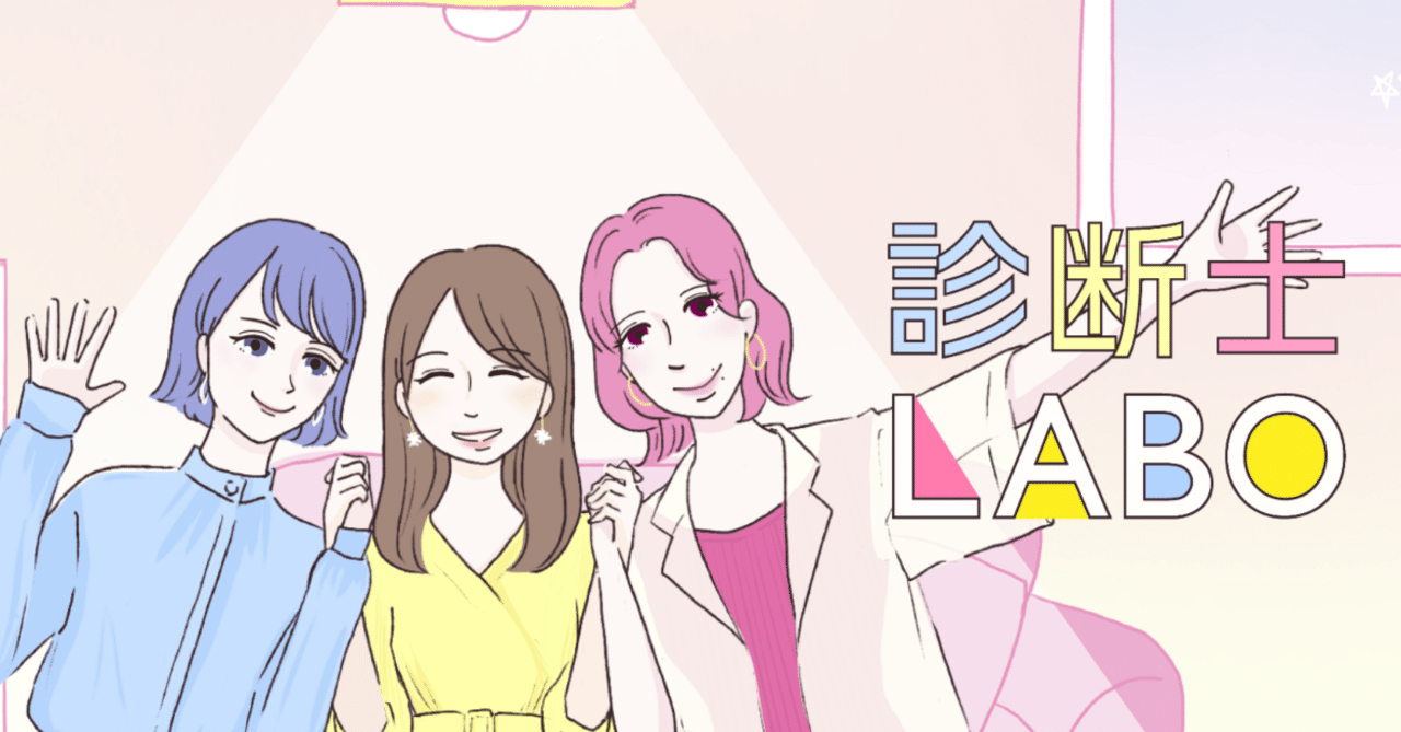 診断士LABO｜note