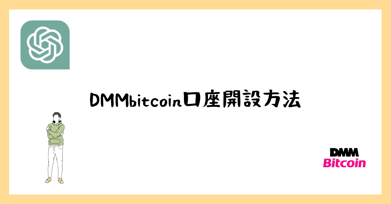 DMMbitcoin口座開設方法｜yama_blog