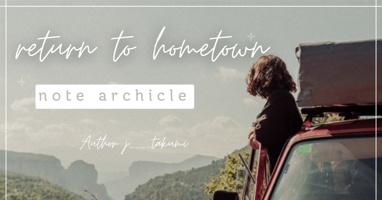 地元に久しぶりに帰ってきて町のことを再発見｜j____takumi