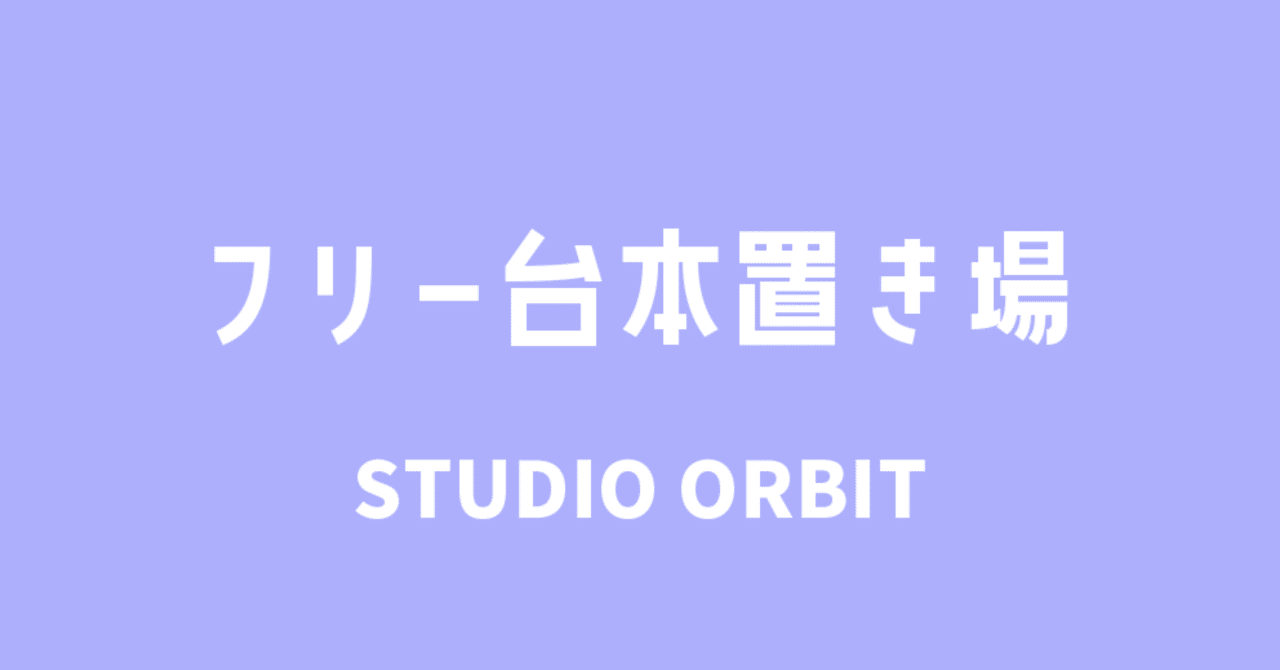 フリー台本置き場｜Ryo / STUDIO ORBIT