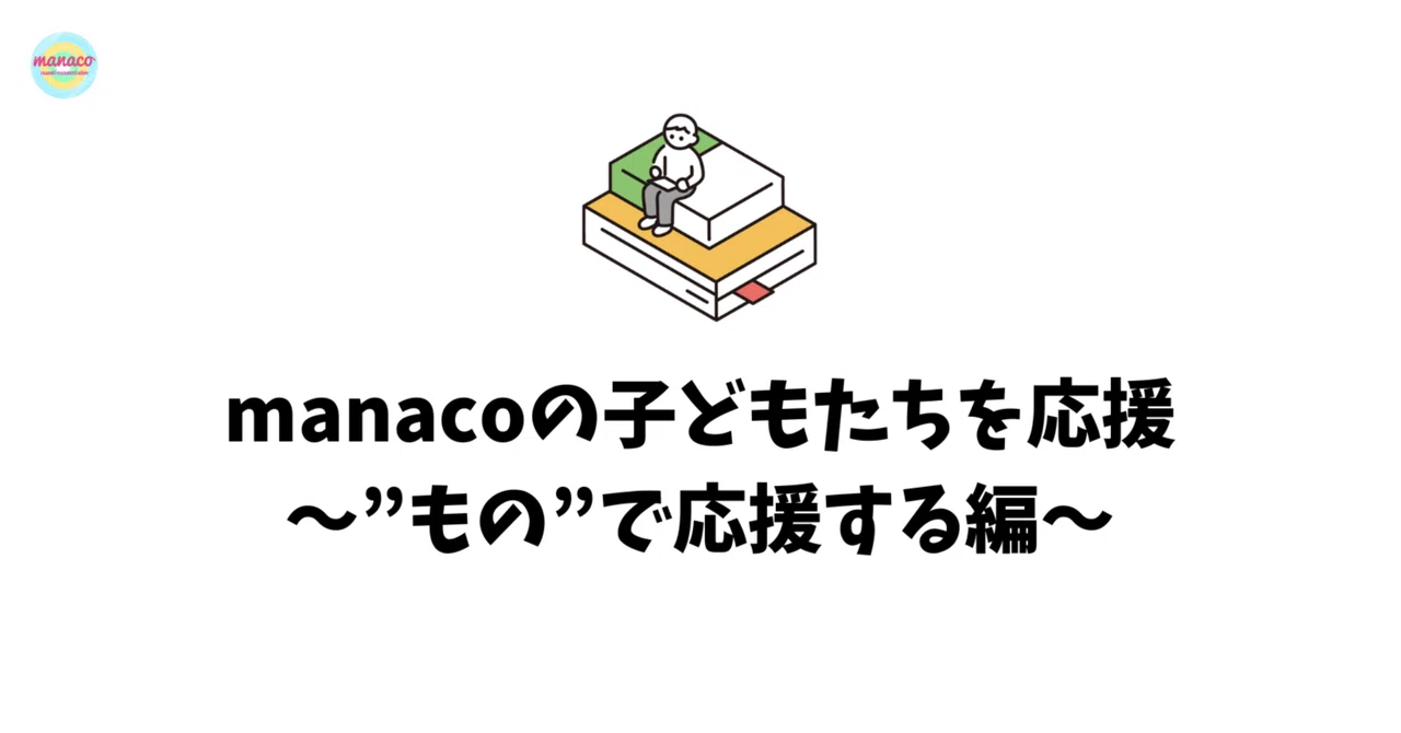 manacoの子どもたちを応援～”もの”で応援する編～｜manaco「キラキラな毎日を、東北の子どもたちに」