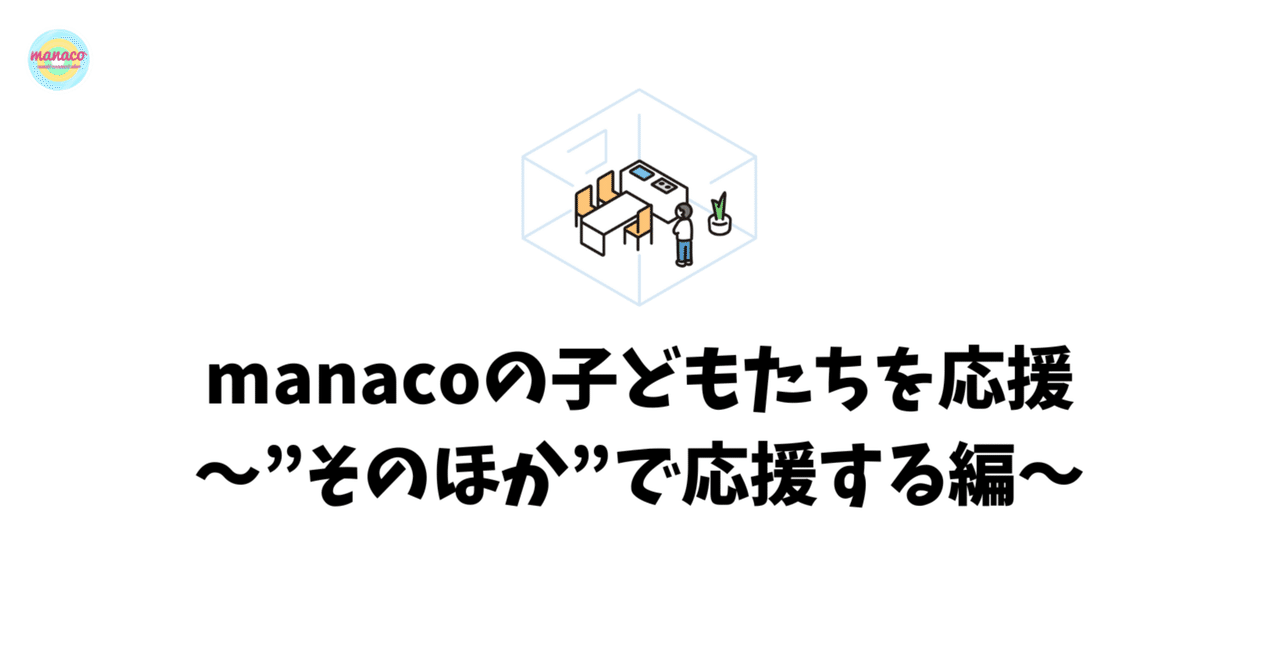 manacoの子どもたちを応援～”そのほか”で応援する編～｜manaco「キラキラな毎日を、東北の子どもたちに」