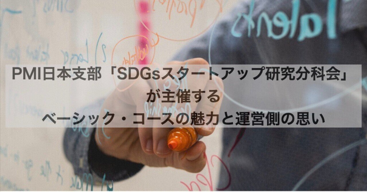 PMI日本支部「SDGsスタートアップ研究分科会」が主催するベーシック・コースの魅力と運営側の思い｜PMI日本支部SDGsスタートアップ研究分科会