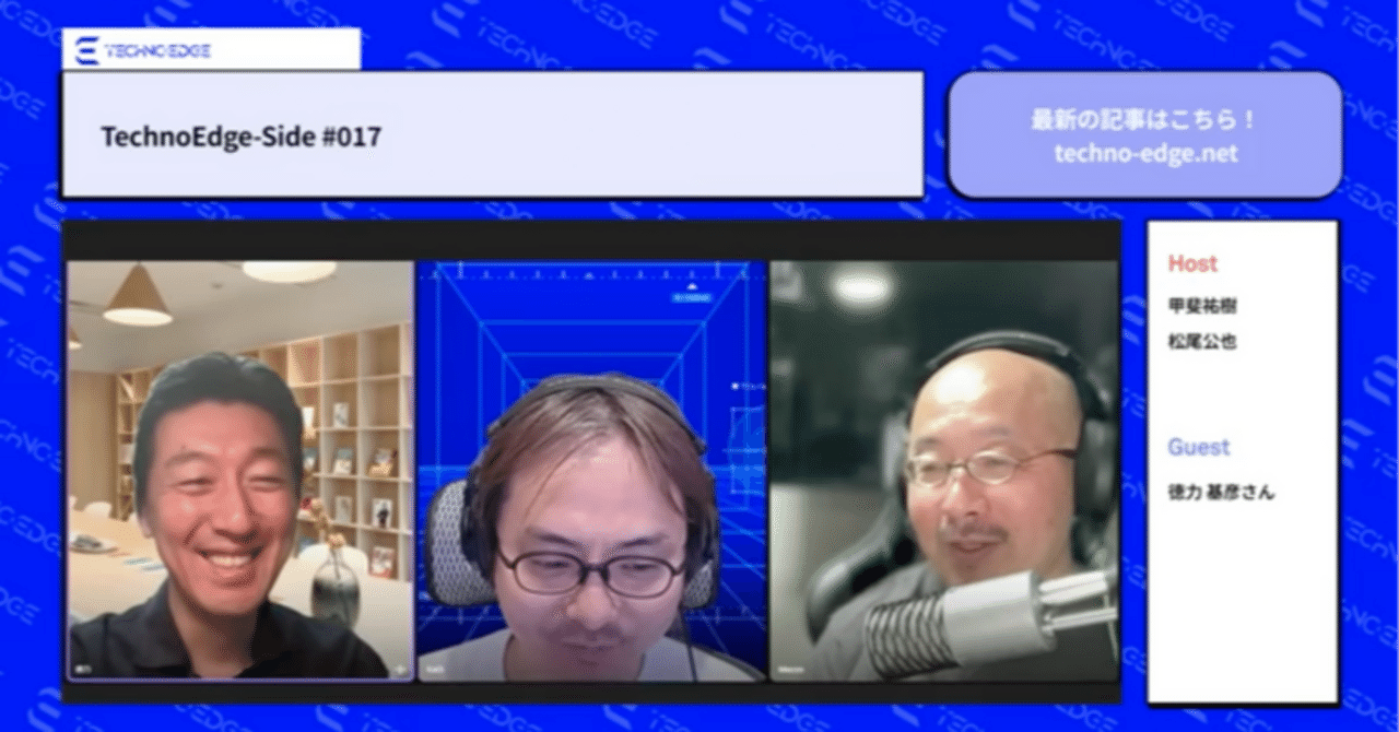 テクノエッジのポッドキャスト「TechnoEdge-Side」に出演させていただきました。｜徳力基彦（tokuriki）