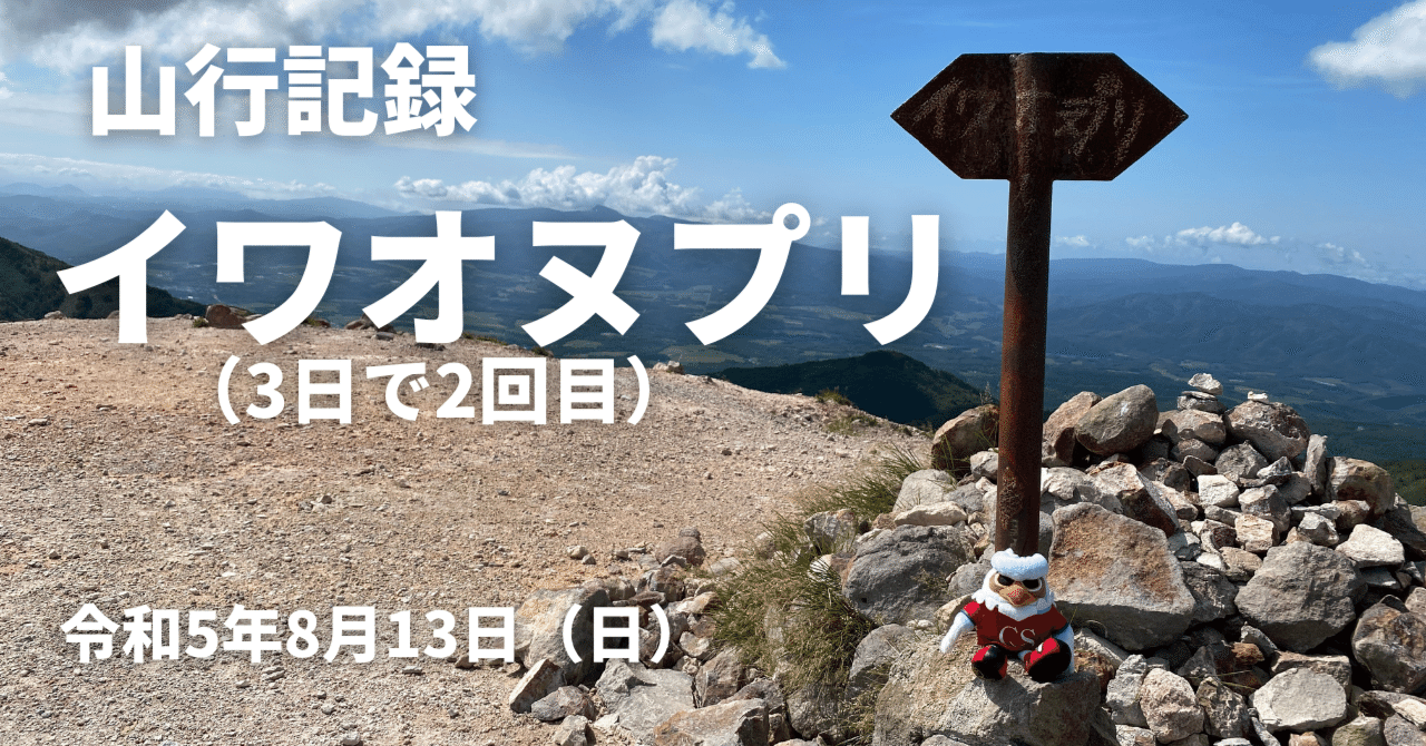 山行記録：イワオヌプリ（R5.8.13）｜kakbock（登山社労士）