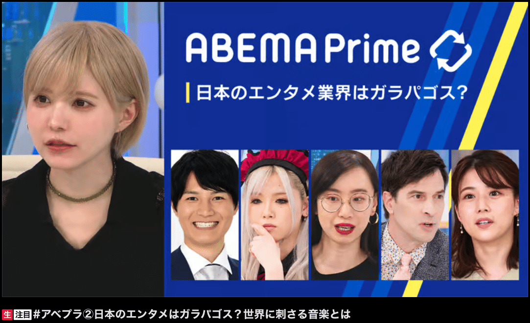 今夜22時頃ABEMA Primeに出演します。「日本のエンタメはガラパゴス？」というテーマです。YOSASOBI「アイドル」など取り上げます。ガラパゴス化の功罪をお話できればと思っています ...