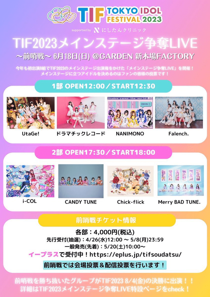 2023 TIFメインステージ争奪戦ドラマチックレコード(前哨戦まで)｜hiro6050