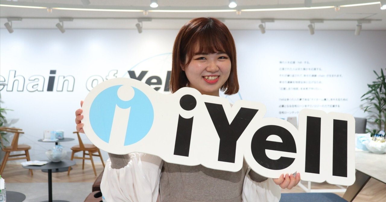 「毎日出社するのが楽しい」。23歳入社1年目、憧れの先輩を目指して自己成長を遂げる日々 〈iYell株式会社〉｜NOZOKIMI編集部