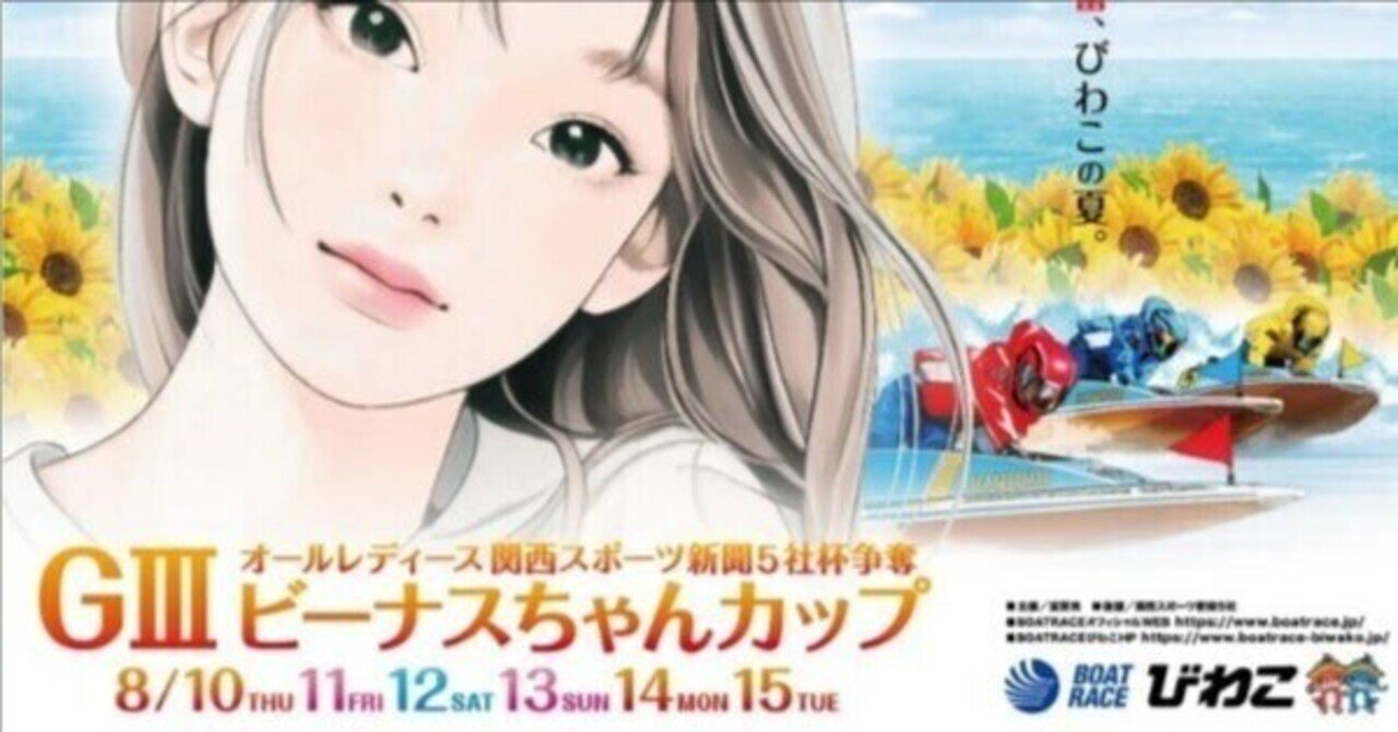 びわこ 8r（⏰締切時間1413⏰） 狙い目🚢🔥激アツ🔥絞るなら本線勝負で🤩🌈穴で狙いたい｜予想家とっち