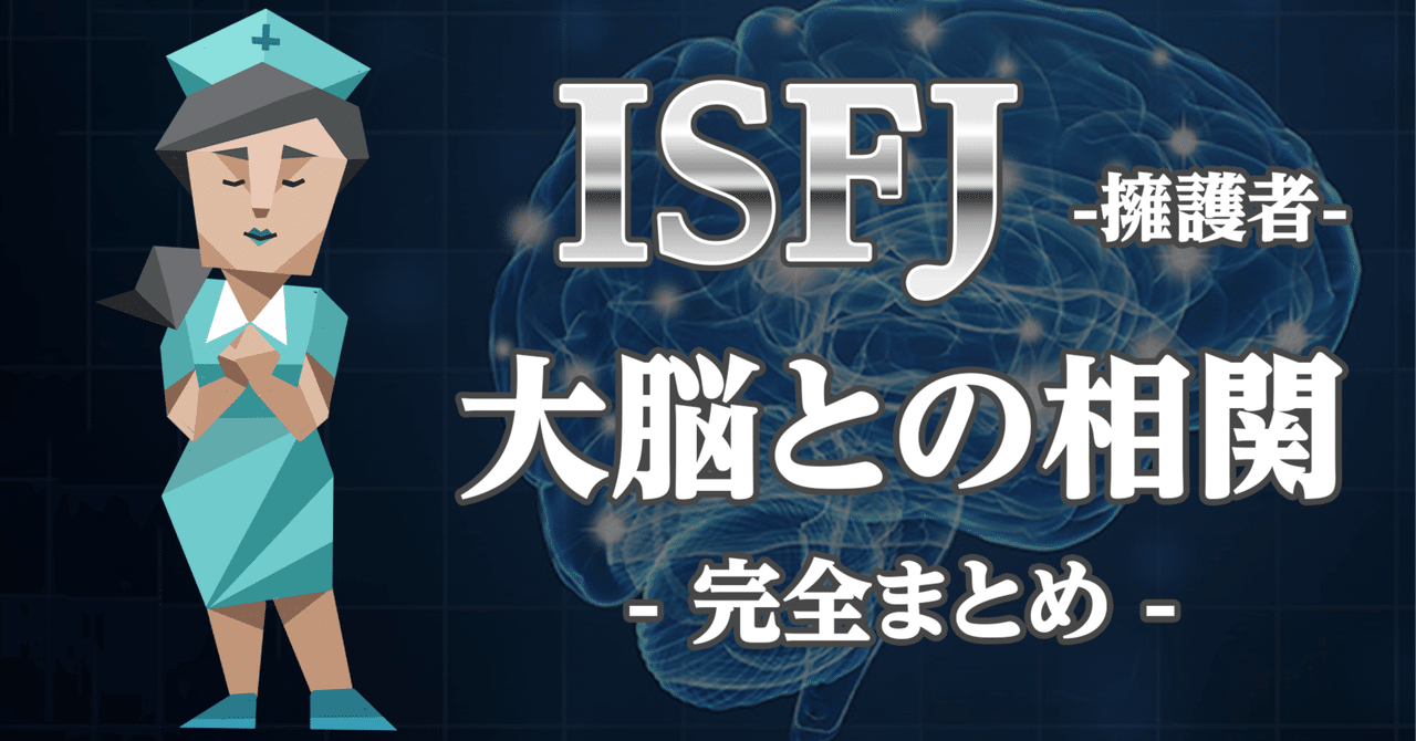 【ISFJの脳構造を徹底解明】〜大脳新皮質から見る16タイプ〜｜Brain-Psycho-Lab【16タイプ性格×脳科学】