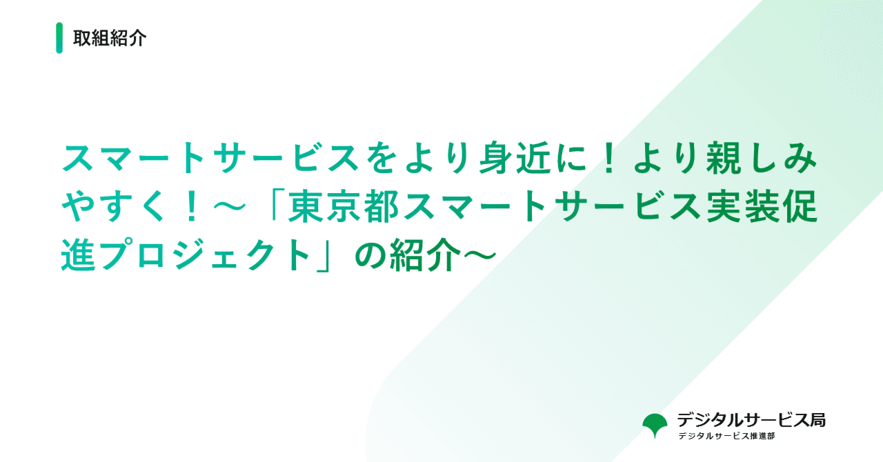 スマートサービスをより身近に！より親しみやすく！～「東京都スマートサービス実装促進プロジェクト」の紹介～｜デジタルサービス推進部（東京都 公式）
