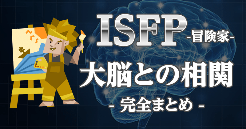【ISFPの脳構造を徹底解明】〜大脳新皮質から見る16タイプ〜｜Brain-Psycho-Lab【16タイプ性格×脳科学】