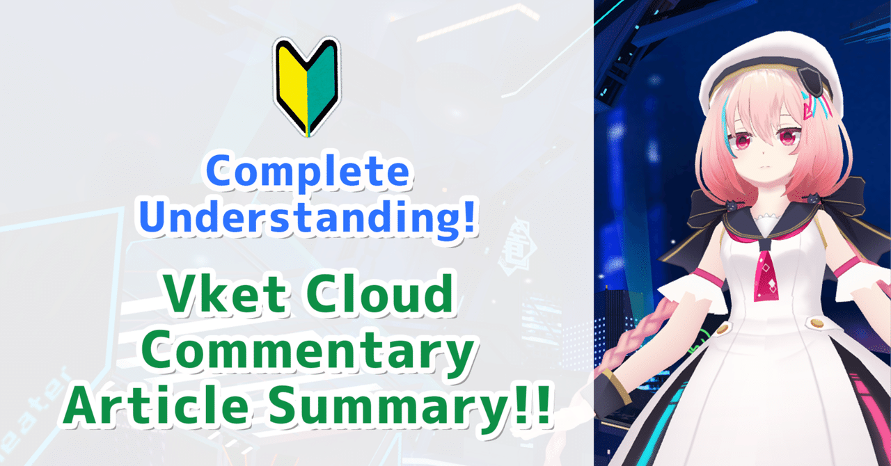 [VketCloud] Complete Understanding! Vket Cloud Commentary Article ...