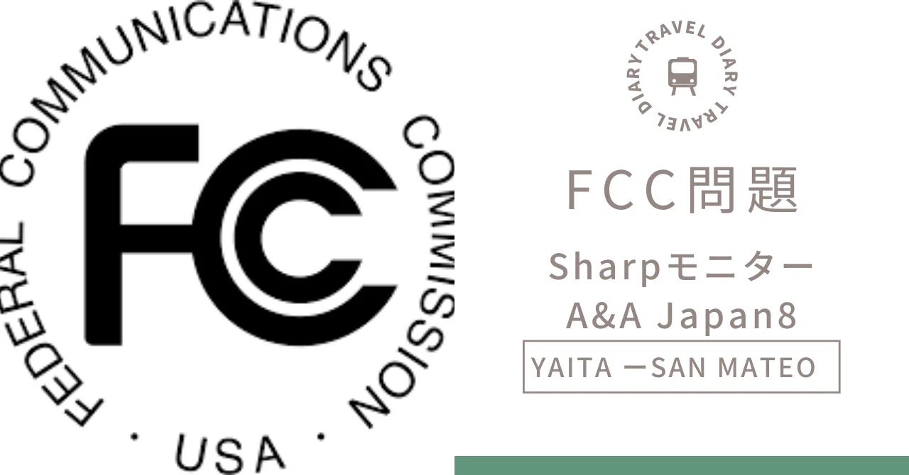 FCC問題 Sharpモニター｜A&A Japan8｜脱日本放浪記(尾中 泰)