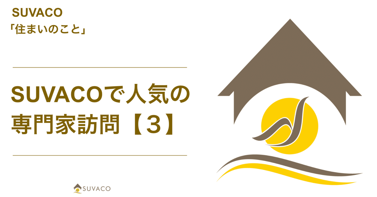 【サウナ設計の専門家がSUVACOに！】｜SUVACO「住まいのこと」