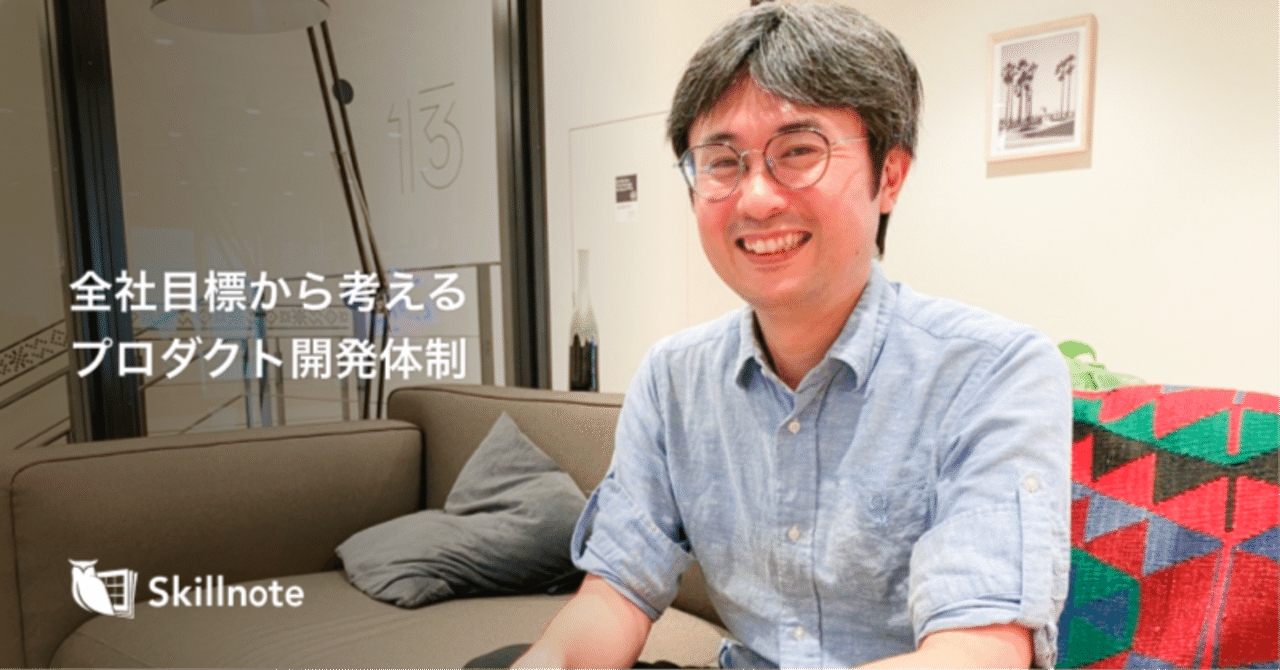 全社目標から考えるプロダクト開発体制｜Daisuke Ando / Skillnote VPoE