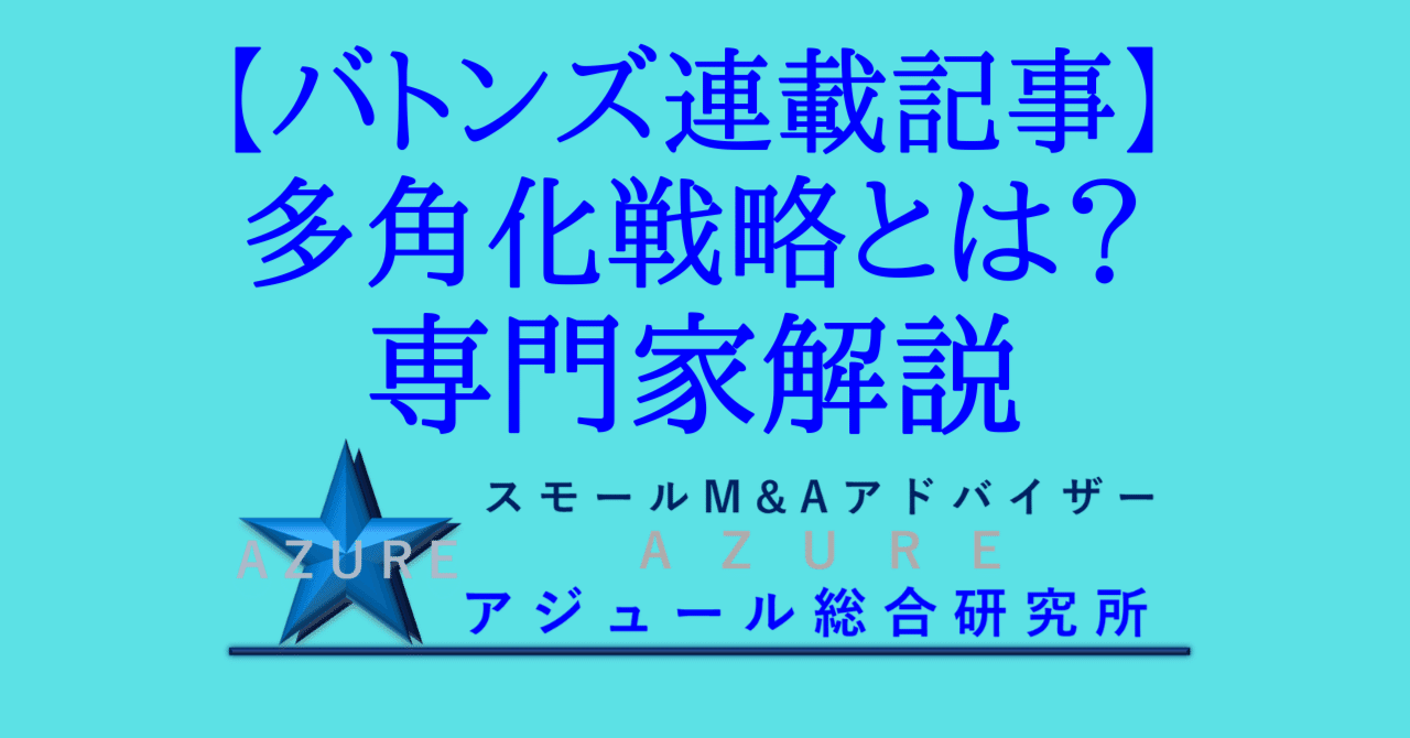 【BATONZ(バトンズ)連載記事】多角化戦略とは？メリット・デメリット、成功ポイントや注意点など、専門家が詳しく解説｜スモールM&Aアドバイザー合同会社アジュール総合研究所 note フォロ ...