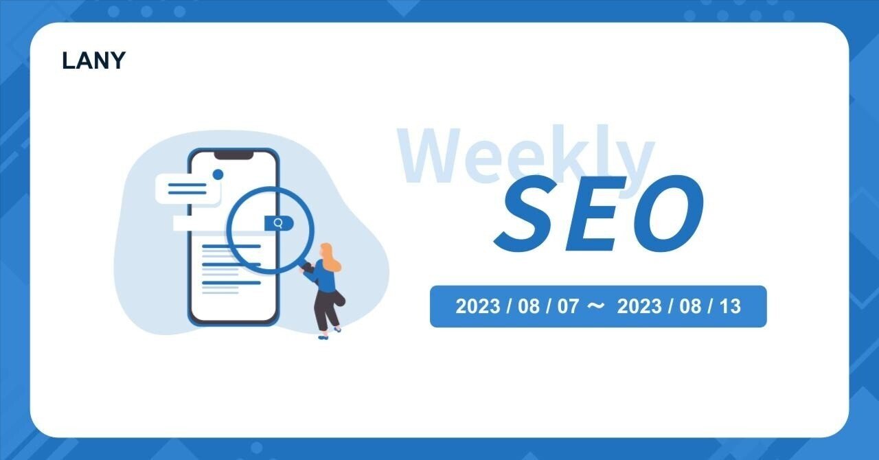 2023/08/14 Weekly SEO｜LANY