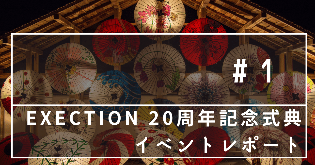 20周年記念式典イベントレポート#1｜Exection_blog