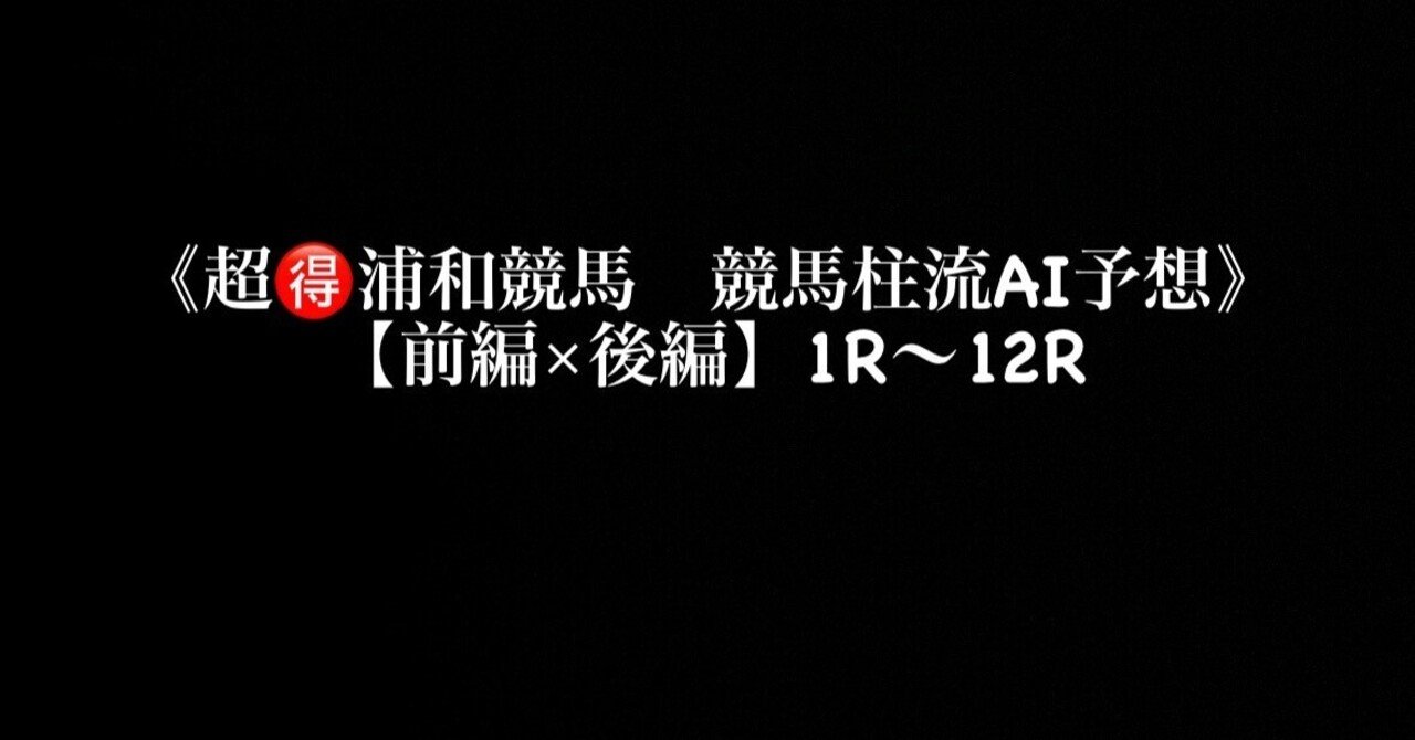 8/15《超🉐浦和競馬 競馬柱流AI予想》【前編×後編】1R〜12R｜競馬柱