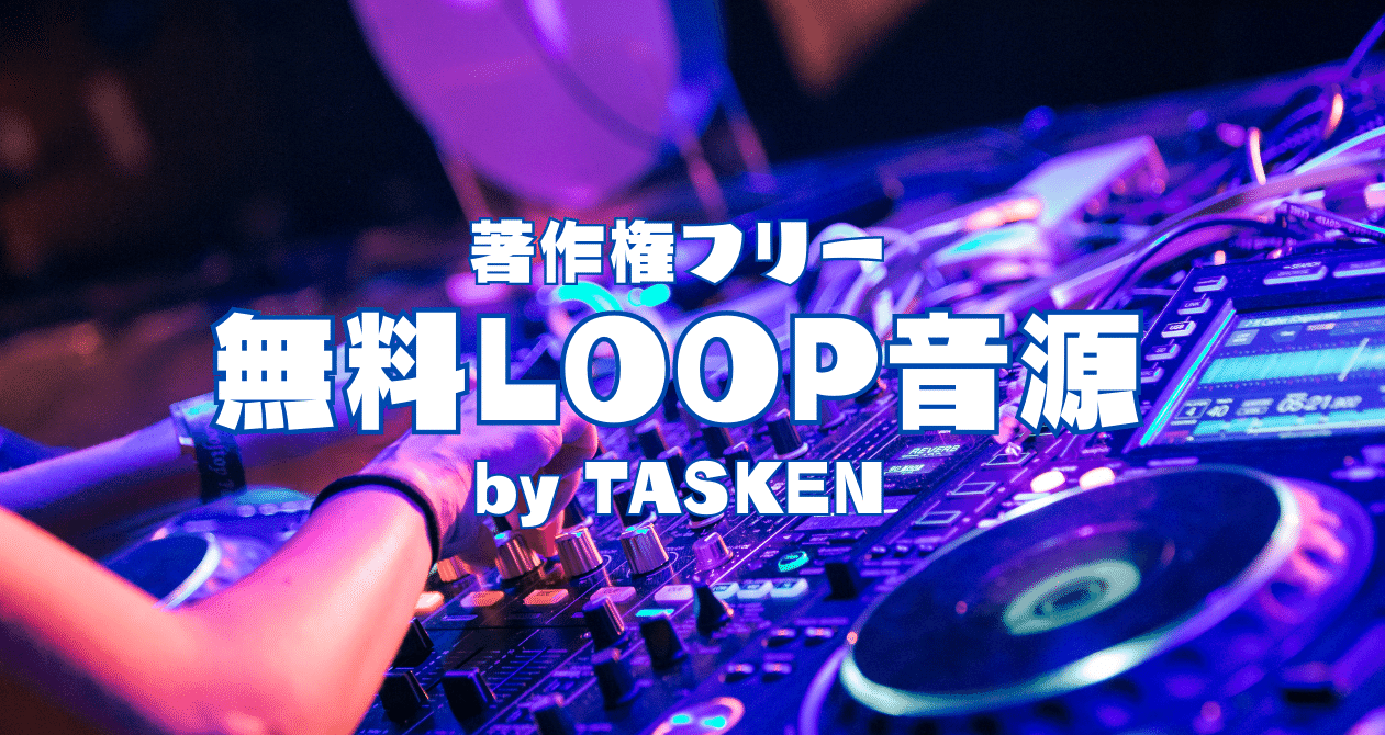 無料LOOP音源｜著作権フリー｜TASKEN｜BGM作家・MIXエンジニア｜note