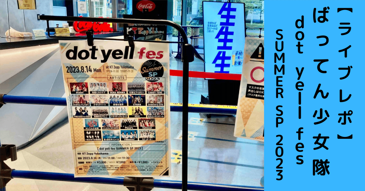 【ライブレポ】ばってん少女隊@dot yell fes SUMMER SP 2023〜「勝手に醤油かけてみよう」と、柳美舞は言った〜｜ふくみみん