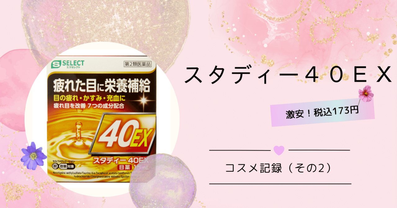 コスメ記録（その2）「スタディー40EX（目薬）」効き目は全体的で、価格は激安！｜家田 英（いえだ えい）（イエダ エイ）