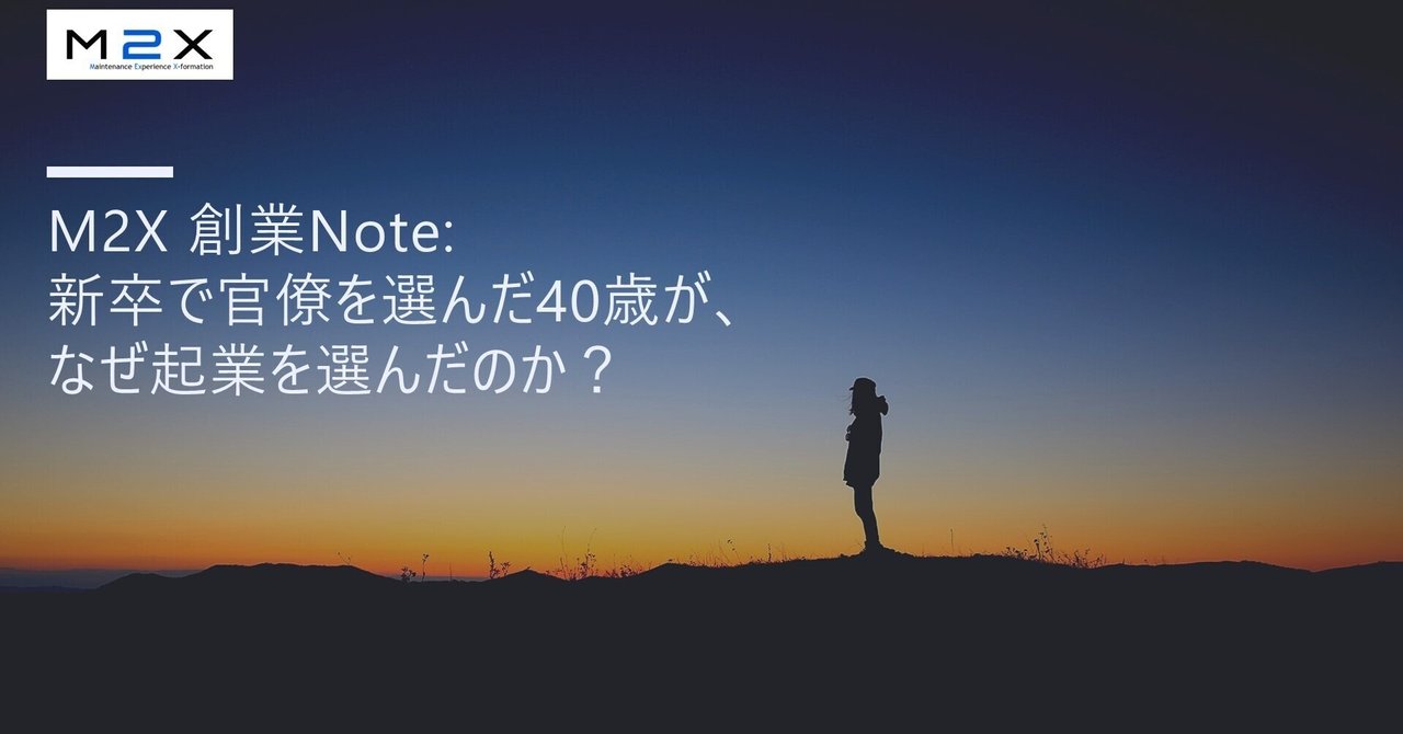 M2X創業Note: 新卒で官僚を選んだ40歳が、なぜ起業を選んだのか？｜岡部晋太郎 M2X代表