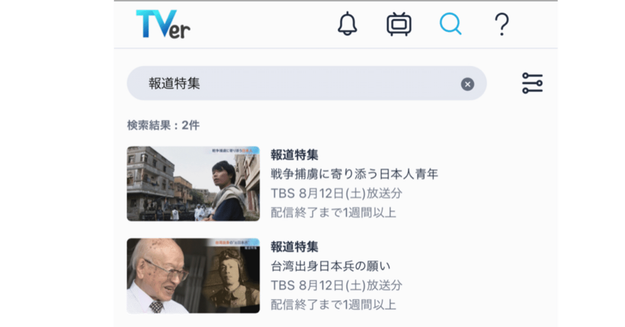 TVer生活：報道特集「台湾出身日本兵の願い」｜200im