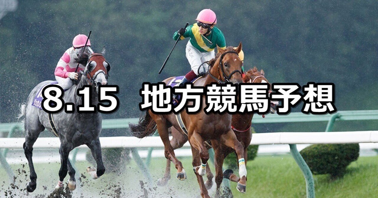 【クラスターカップ秋風月特別サードニックス賞】2023815火地方競馬 穴馬予想(盛岡浦和大井競馬)|穴馬特捜班