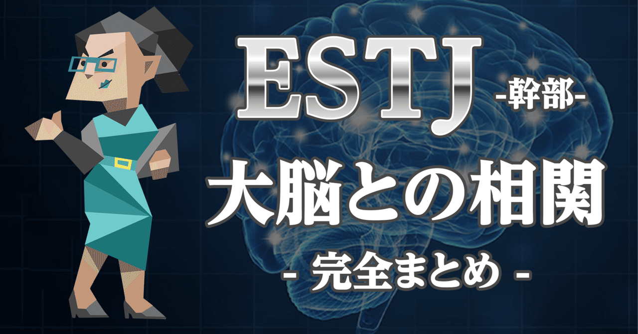 【ESTJの脳構造を徹底解明】〜大脳新皮質から見る16タイプ〜｜Brain-Psycho-Lab【16タイプ性格×脳科学】