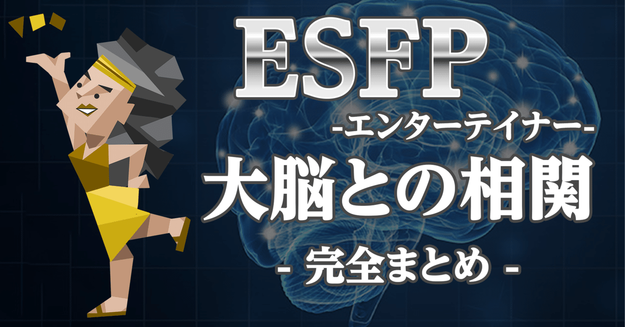 【ESFPの脳構造を徹底解明】〜大脳新皮質から見る16タイプ〜｜Brain-Psycho-Lab【16タイプ性格×脳科学】