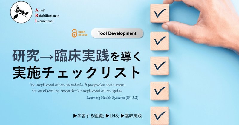 研究→臨床実践を導く『実施チェックリスト』|super Human 理学療法士/保健学博士 Phd