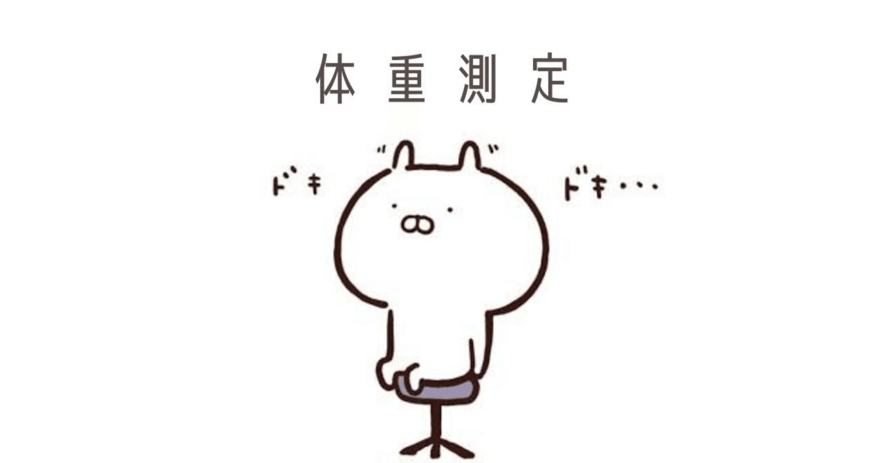 体重測定 8月15日 85.3kg｜ちまき