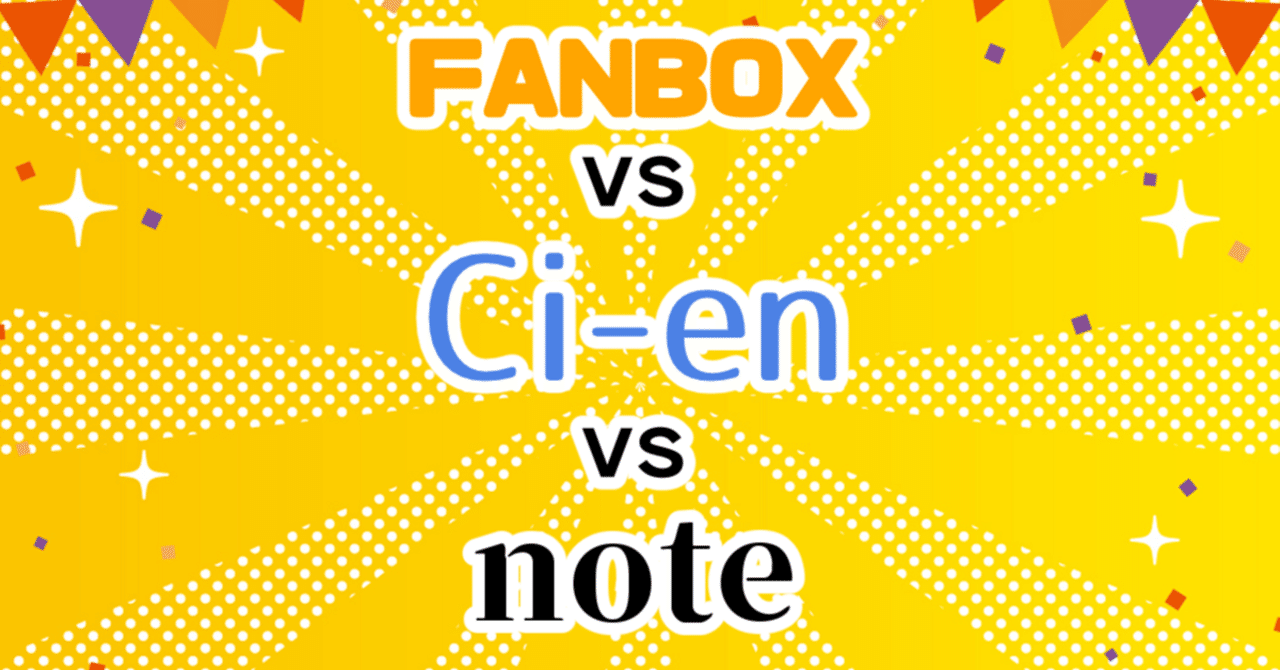 FANBOX、Ci-en、そしてnote……｜架神恭介