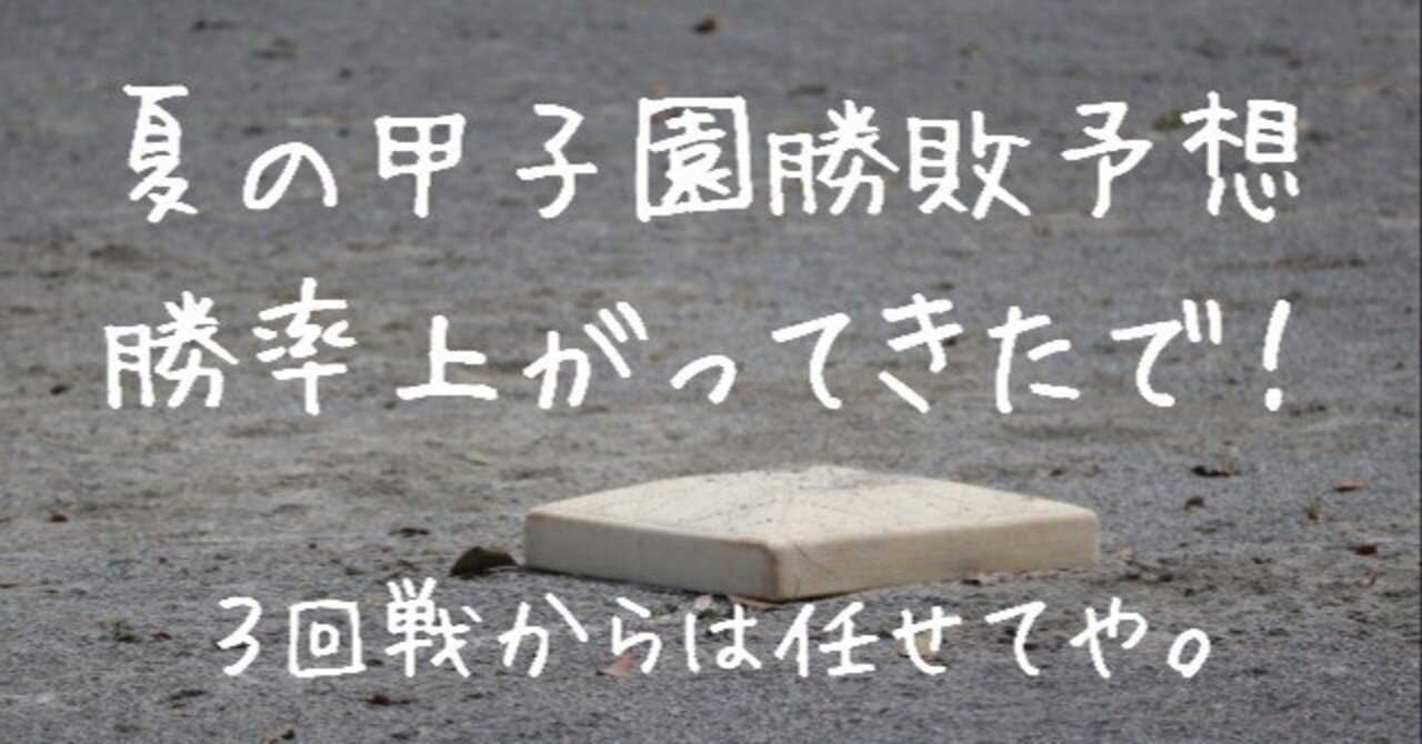 好調 夏の甲子園予想 ⚾8月16日の試合予想⚾【夏の全国高校野球勝敗予想 ※ハンデ込み】 高校野球勝利予想up 今年も勝ちまくるぞ ｜ギャン中