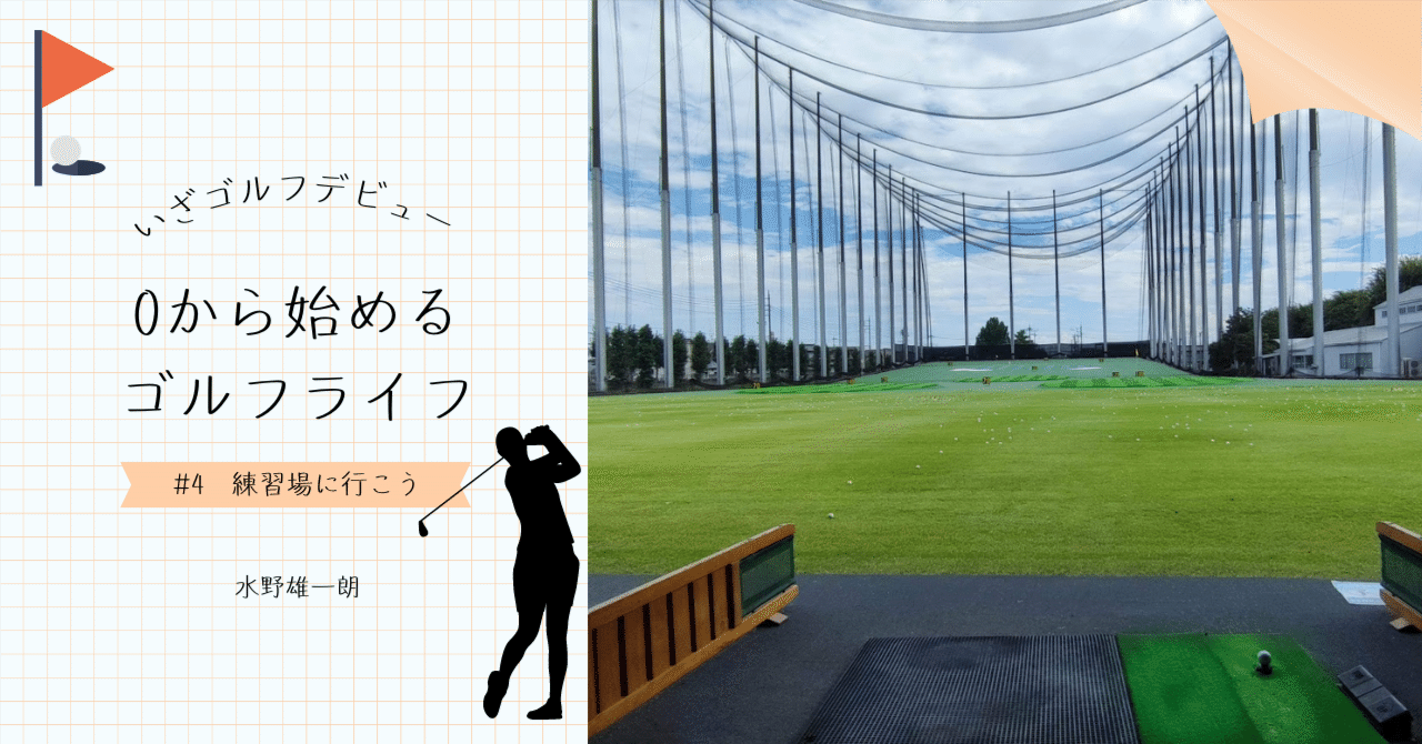 #4 練習場に行こう｜mba_internship