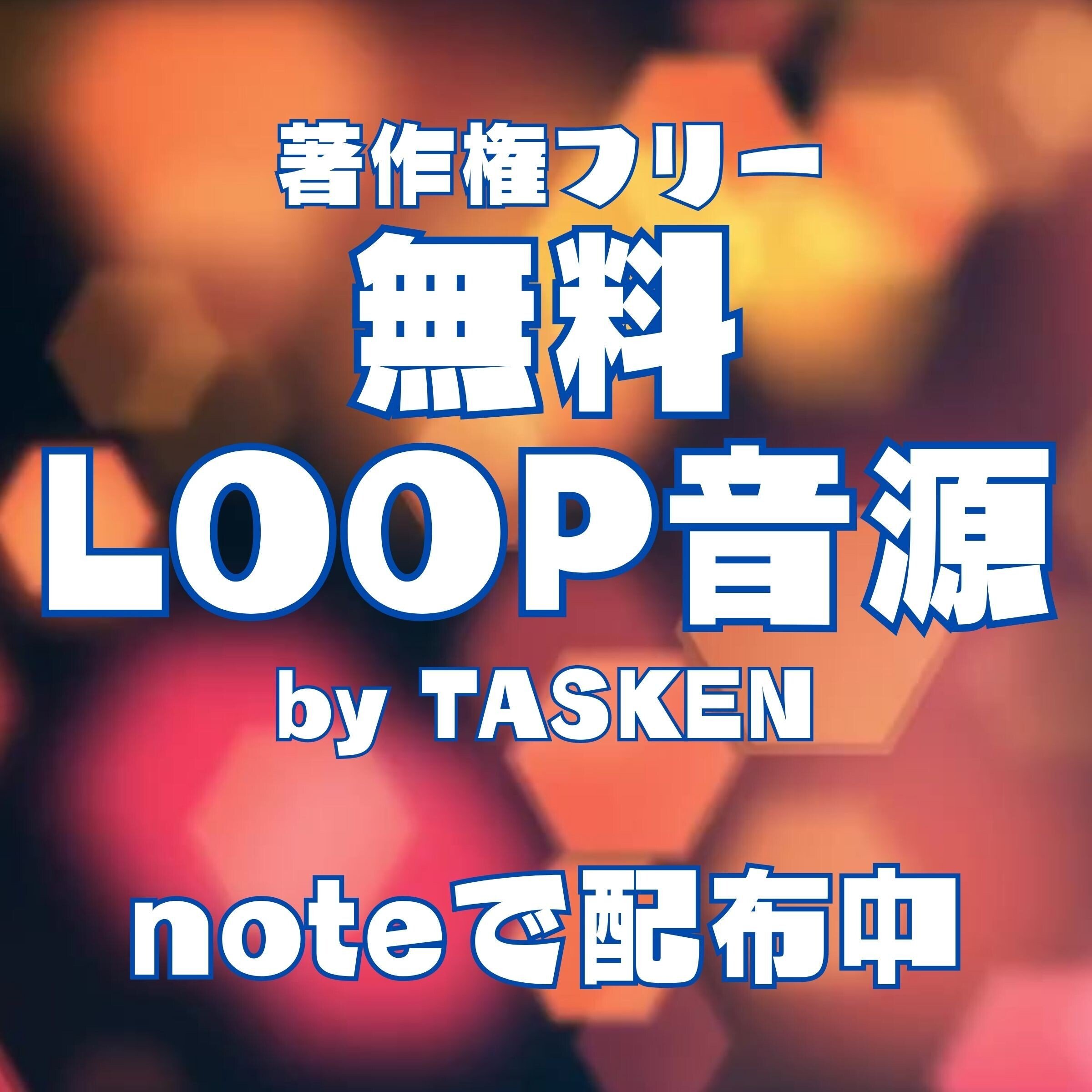 著作権フリー無料LOOP音源｜楽しい雰囲気2｜ウクレレ（MP3/320kbps）｜TASKEN｜BGM作家・MIXエンジニア