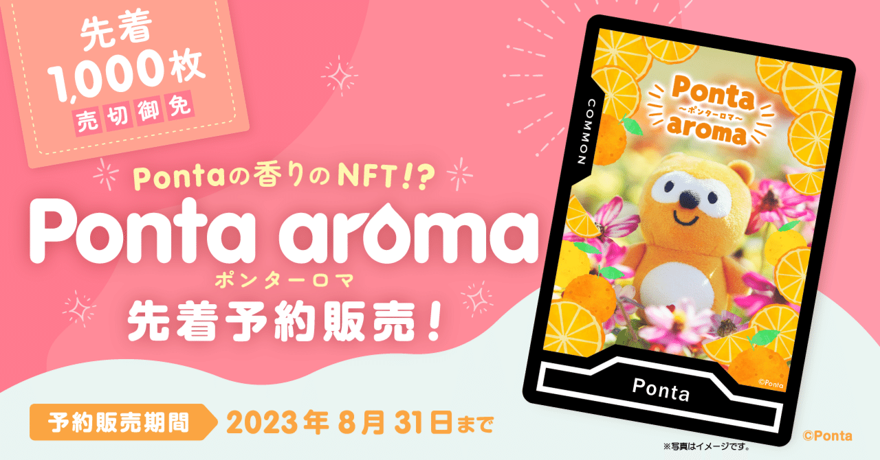 ※販売終了（9/12追記）※【先着1,000枚】Pontaの香りのNFT「Ponta aroma（ポンターロマ）」先着予約販売｜Green Ponta Action（GPA）