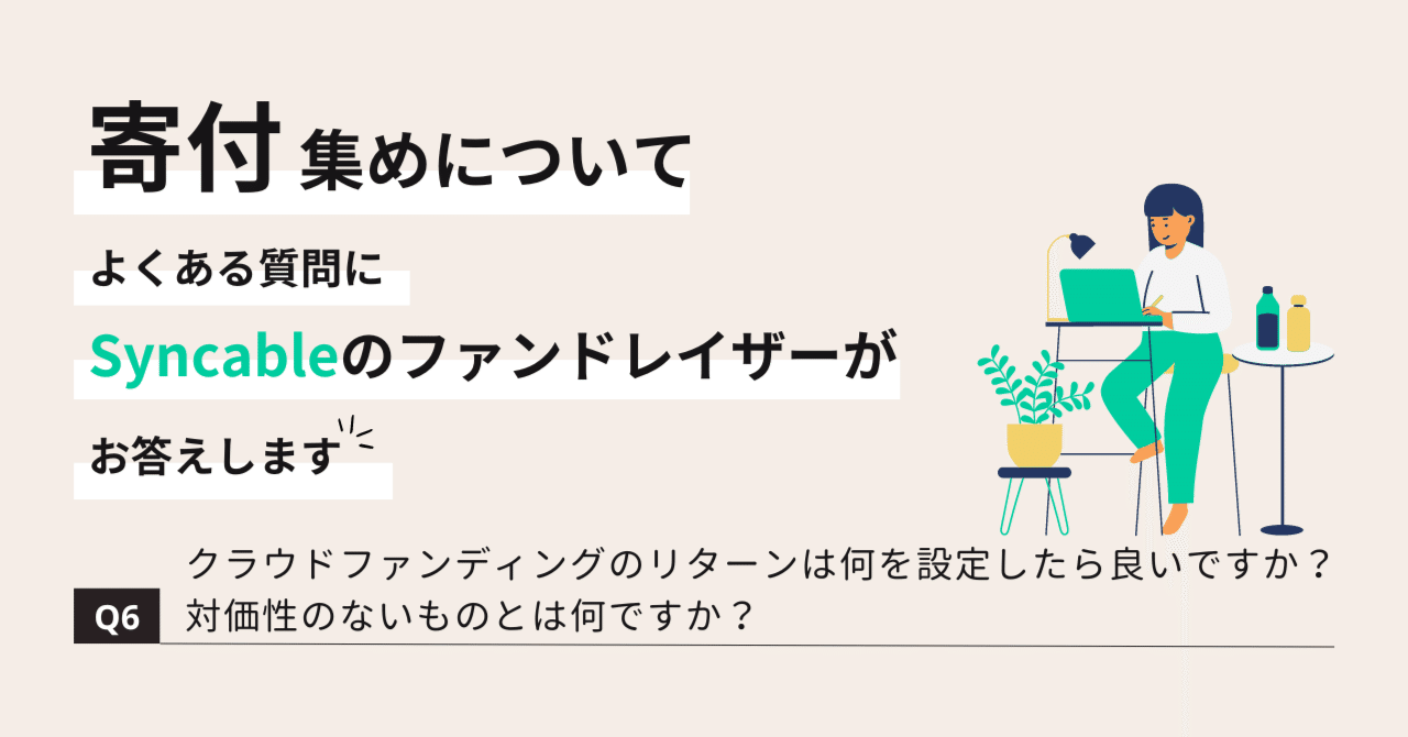 寄付集めについてよく聞かれる質問に、Syncableのファンドレイザーがお答えします！⑥クラウドファンディングのリターンは何を設定したら良いですか？対価性のないものとは何ですか ...