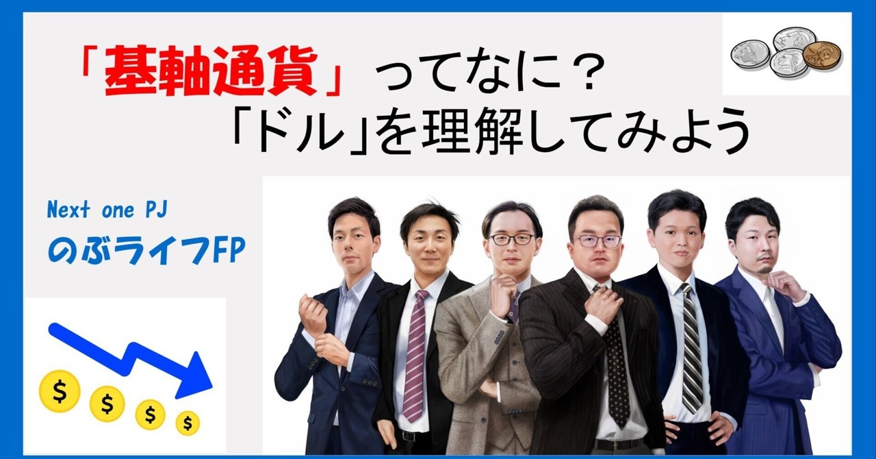 「基軸通貨」って何？「ドル」を理解してみよう｜のぶライフfp