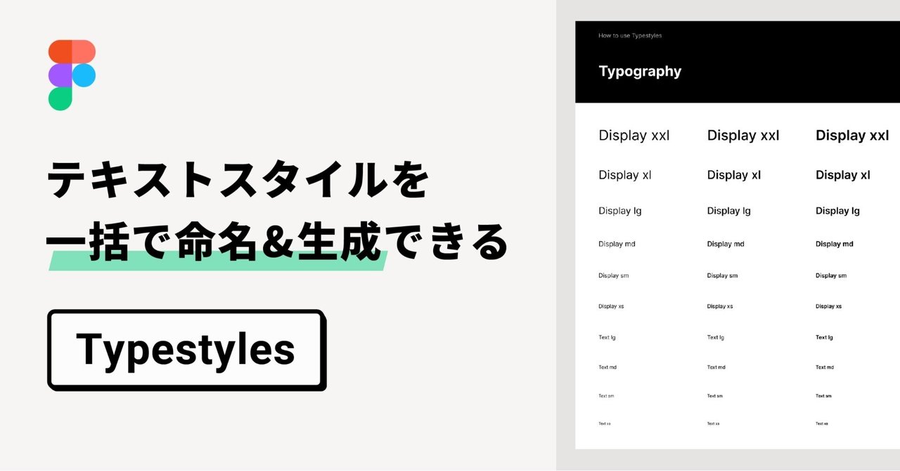 【Figma】テキストスタイルを自動命名・一括作成『Typestyles』の使い方｜Tigg