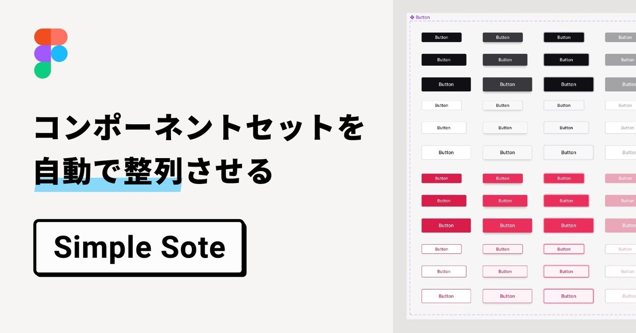 【Figma】コンポーネントを自動で整列させ並び替える『Simple Sort』の使い方｜Tigg