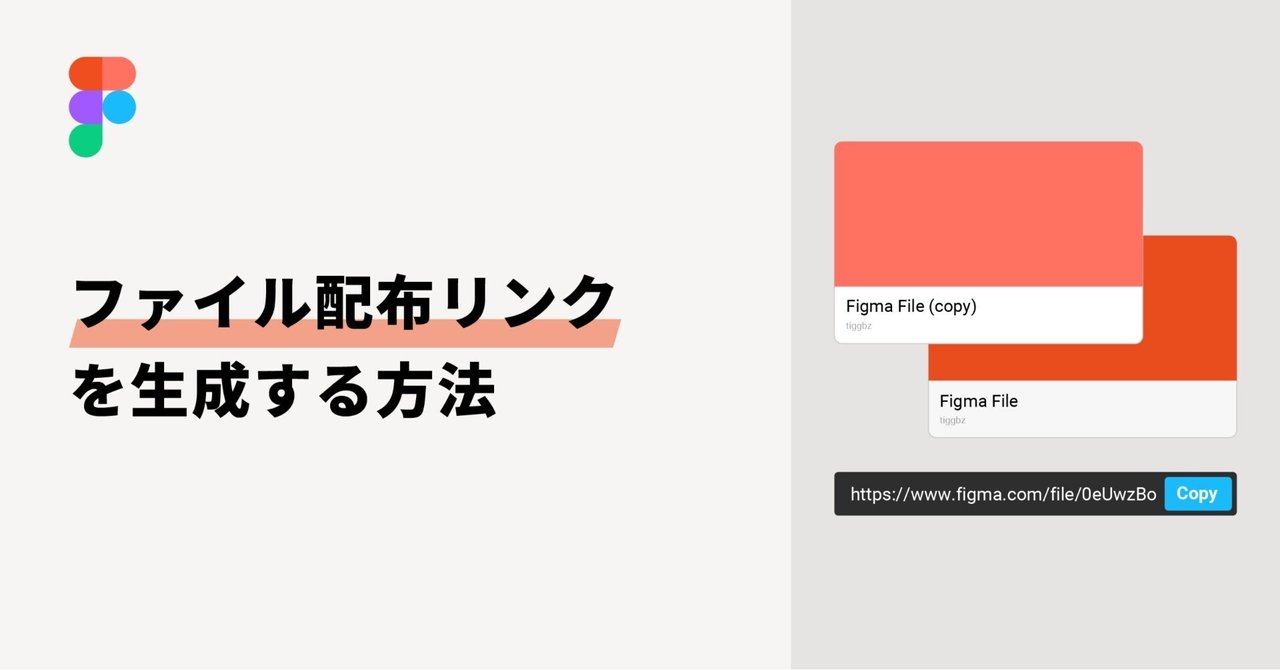 【Figma】ファイル配布リンクを作成する方法｜Tigg