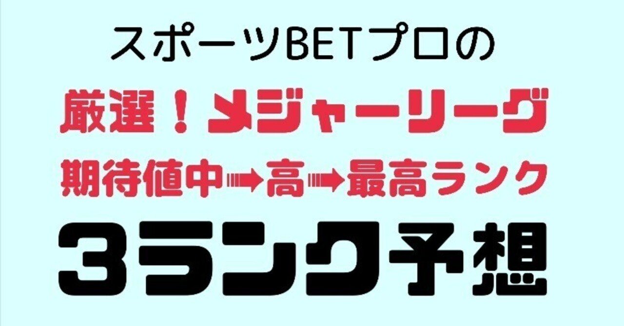 8月15日火 メジャーリーグ試合予想🆙 【⚡⚡メジャー勝利期待値ランキング予想⚡⚡】スポーツbetプロのメジャーリーグ勝敗予想🎯 激アツ